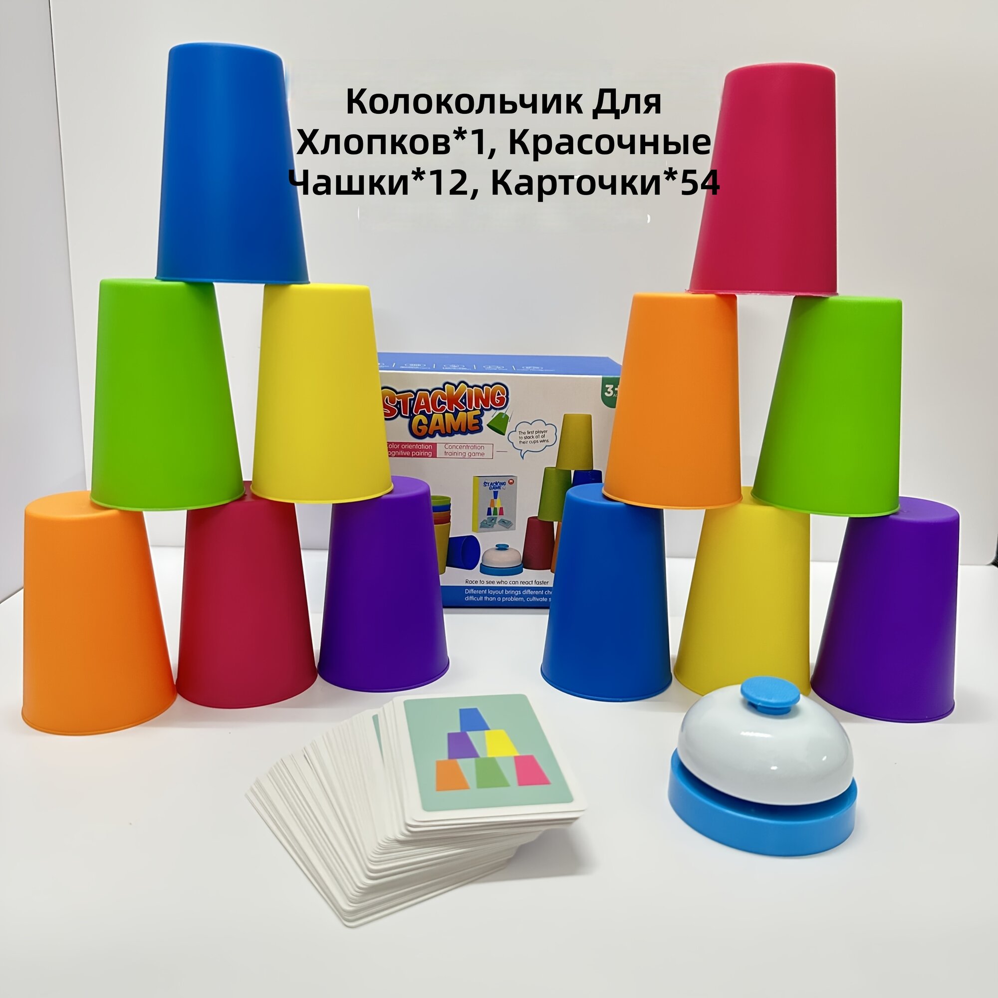 Набор развивающих игрушек для стоппинга стаканчиков: 54 карточки, 12 стаканчиков, колокольчик, игра-соревнование, сортировка по цветам, построение башни, интерактивная игра для родителей и детей, подарок на Новый год, Хэллоуин