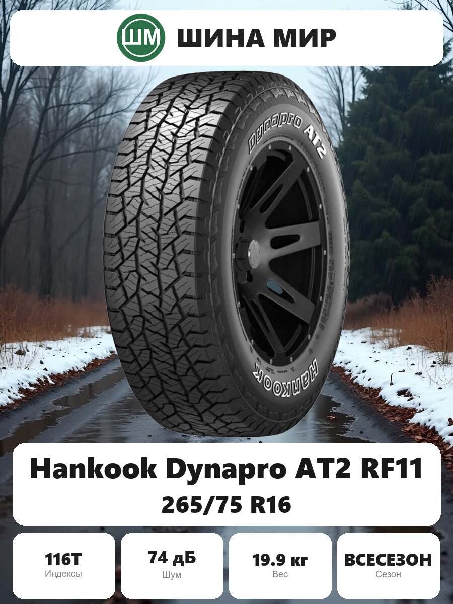 Шина Hankook Dynapro AT2 RF11 265/75 R16 116T Всесезонная Нешипованная