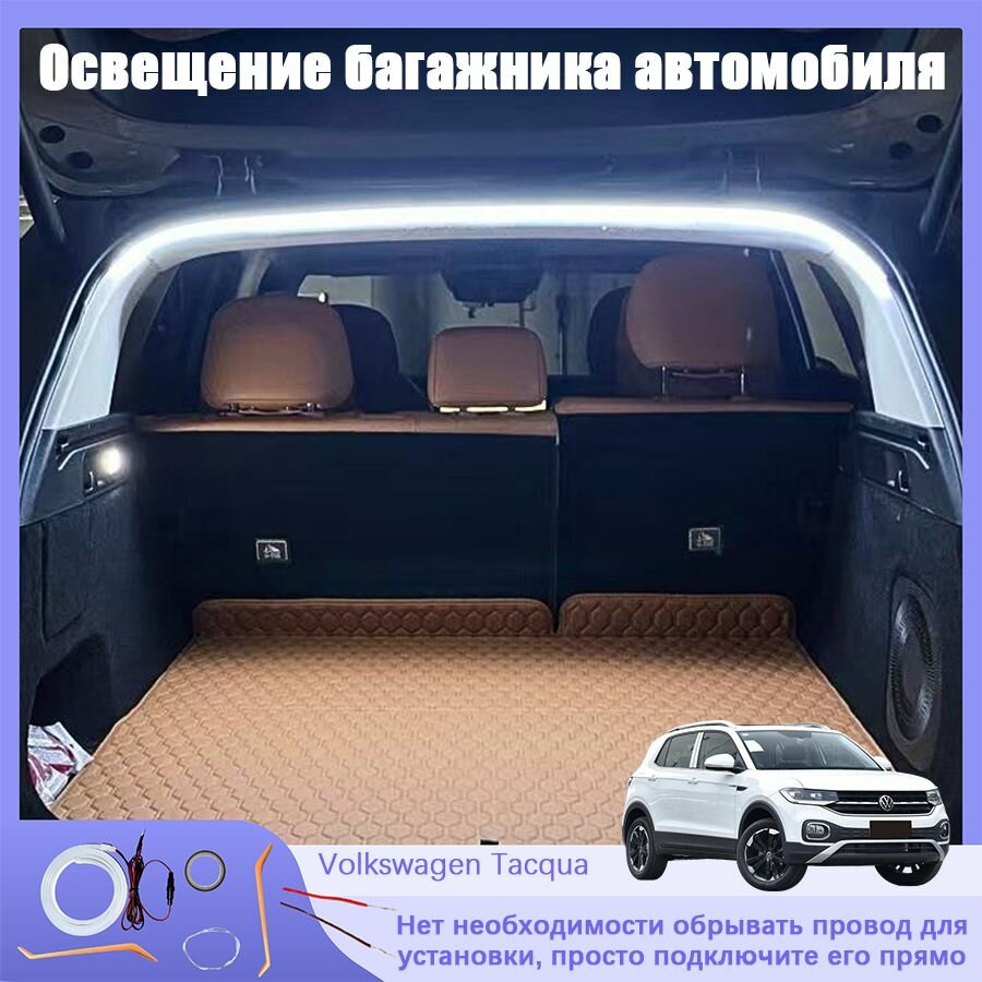 Volkswagen Tacqua Лента светодиодная для автомобиля, С предохранителем плавкого типа, Контактное соединение без потерь, Мягкий белый свет, Длина полукруга