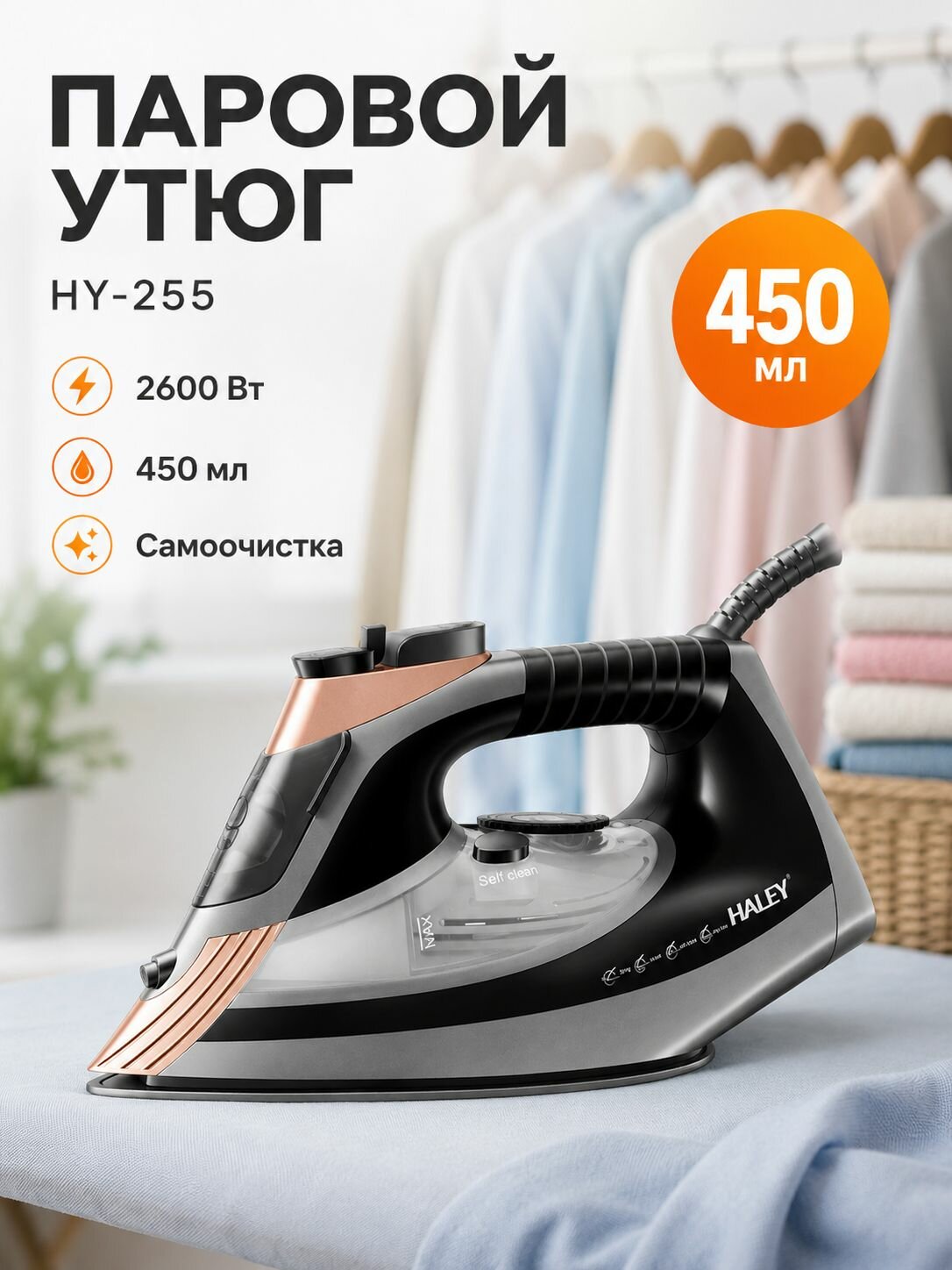 Паровой утюг HALEY HY-255, 2200 Вт, 450 мл