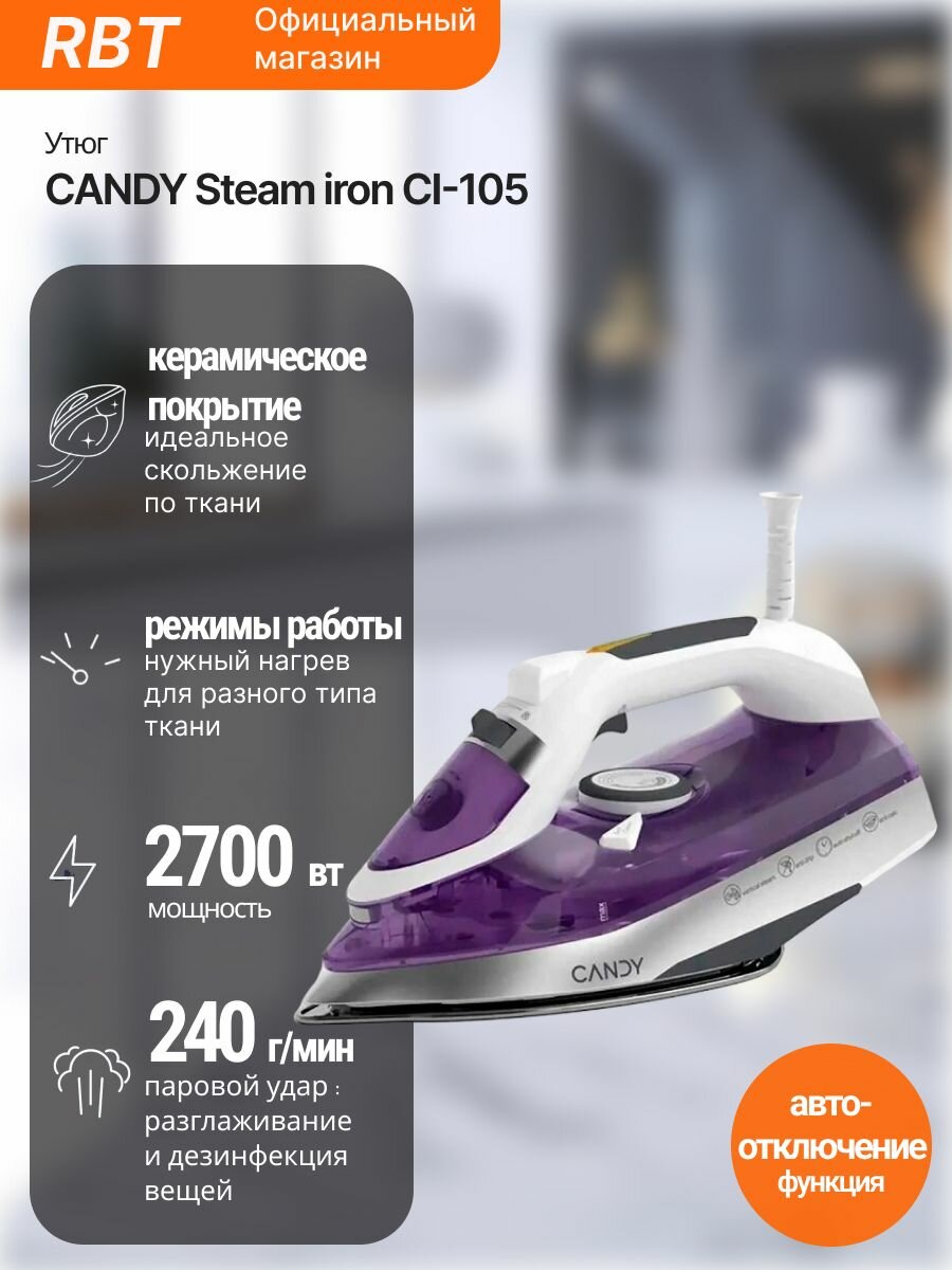 Утюг Candy Steam iron CI-105, белый/фиолетовый, мощность 2700 Вт, автоотключение