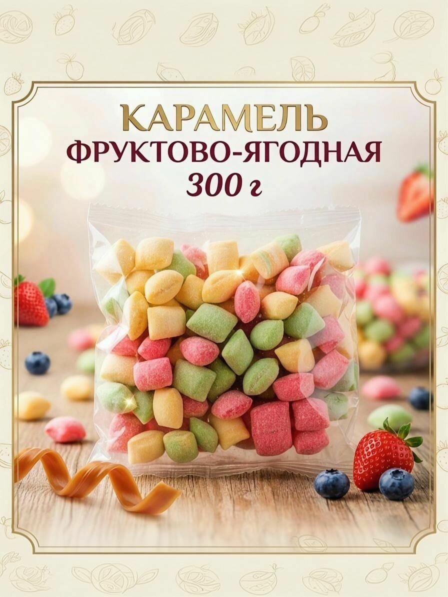 Карамель фруктово-ягодная подушечки с начинкой, 300 г