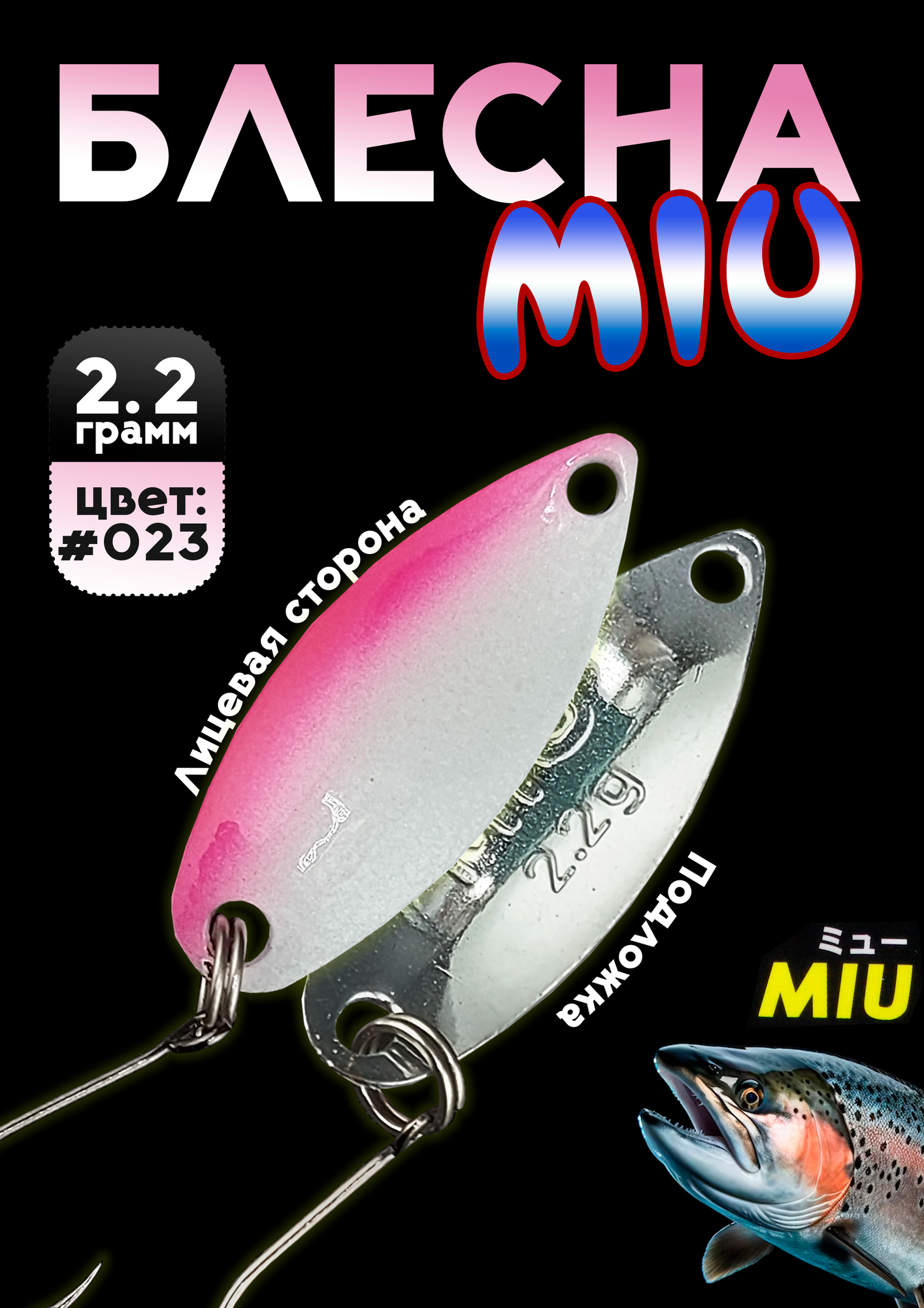 Блесна Miu 2,2 гр. микроколебалка для рыбалки на спиннинг #023