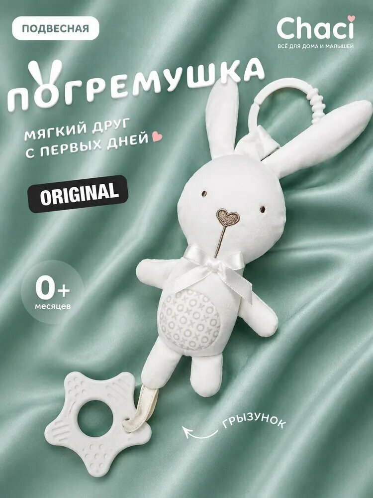 Подвесная игрушка-погремушка с прорезывателем для малышей Кролик Chaci, мягкая развивающая игрушка 0+