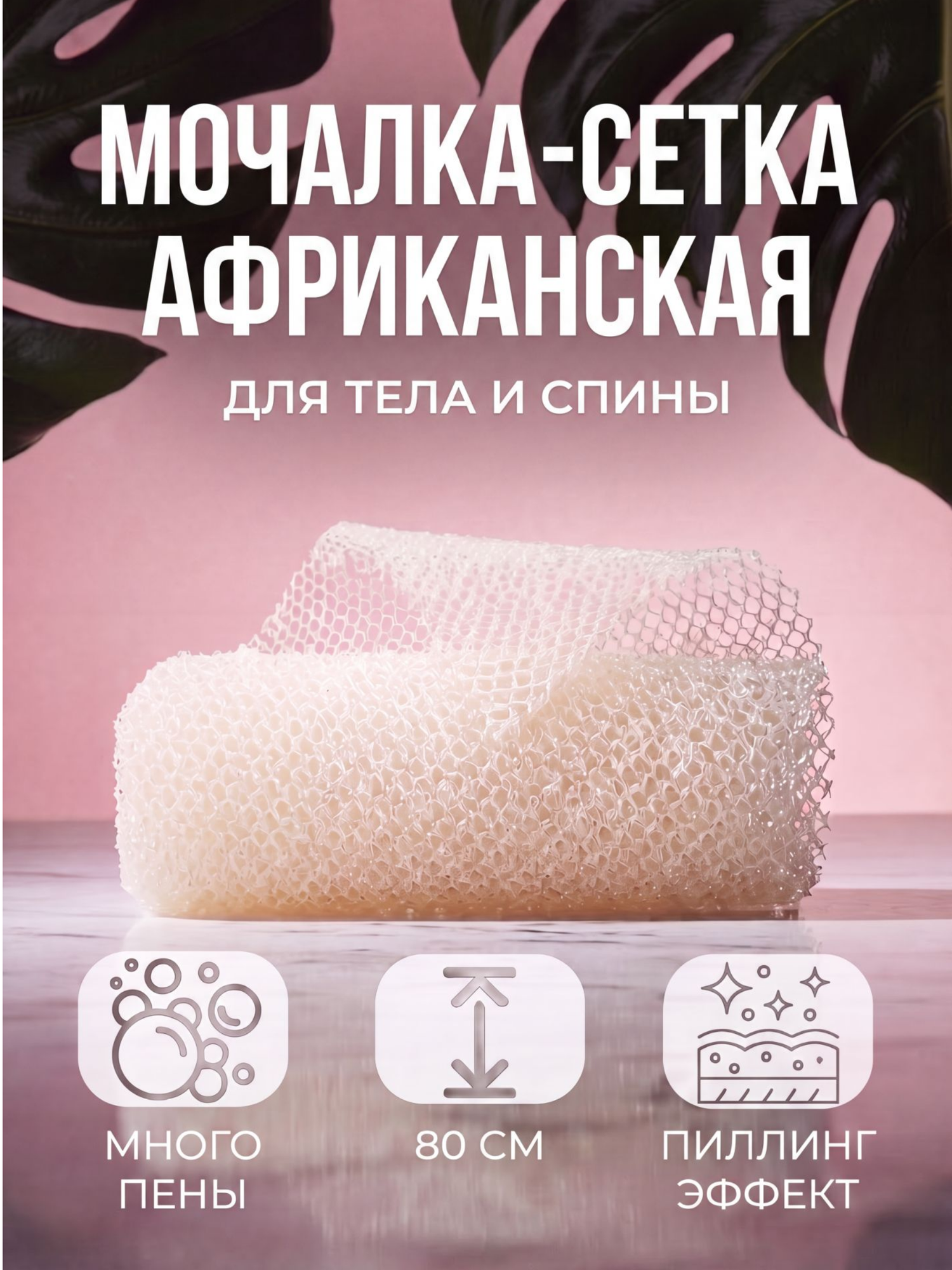 Мочалка Африканская кремовая жесткая для спины и тела 30*80см