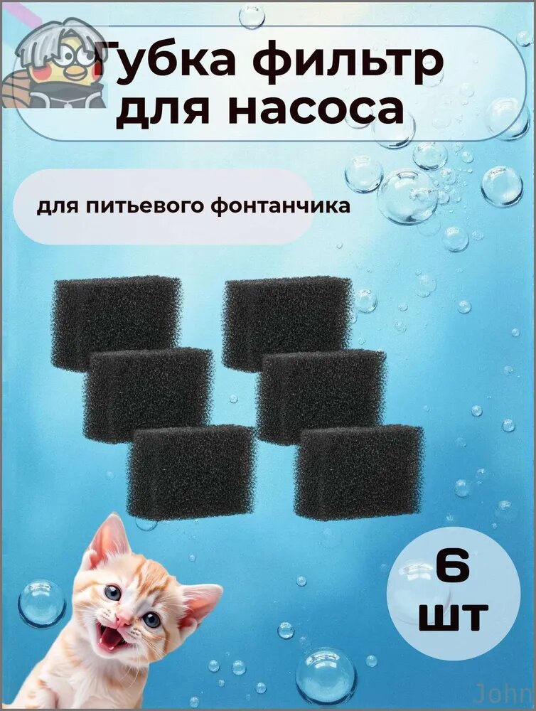 Губка фильтр для насоса для автоматической поилки фонтана