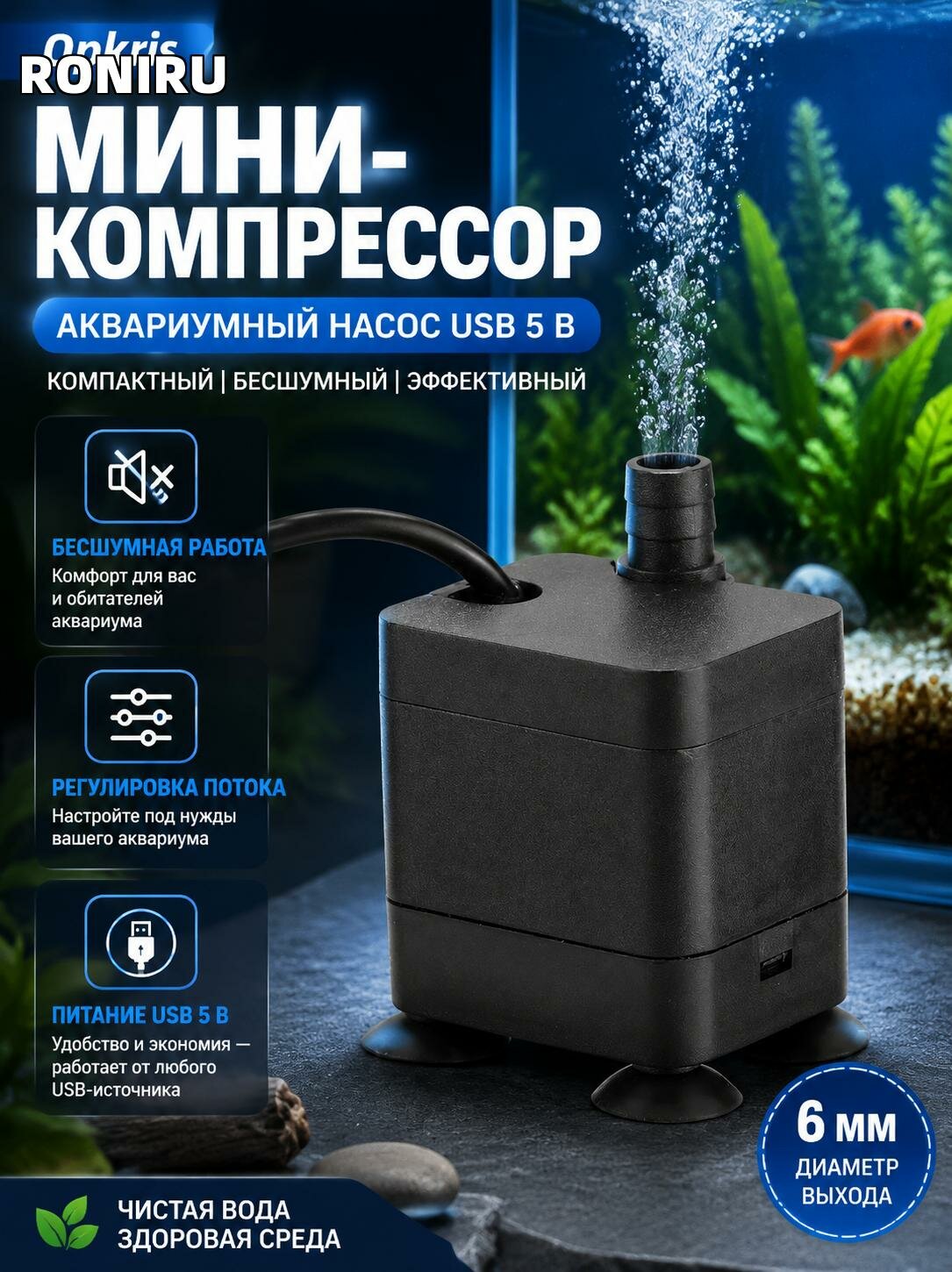 Мини-компрессор Opkris USB 5 В — бесшумный погружной аквариумный насос с регулировкой потока, компактный насос для маленького аквариума, 6 мм