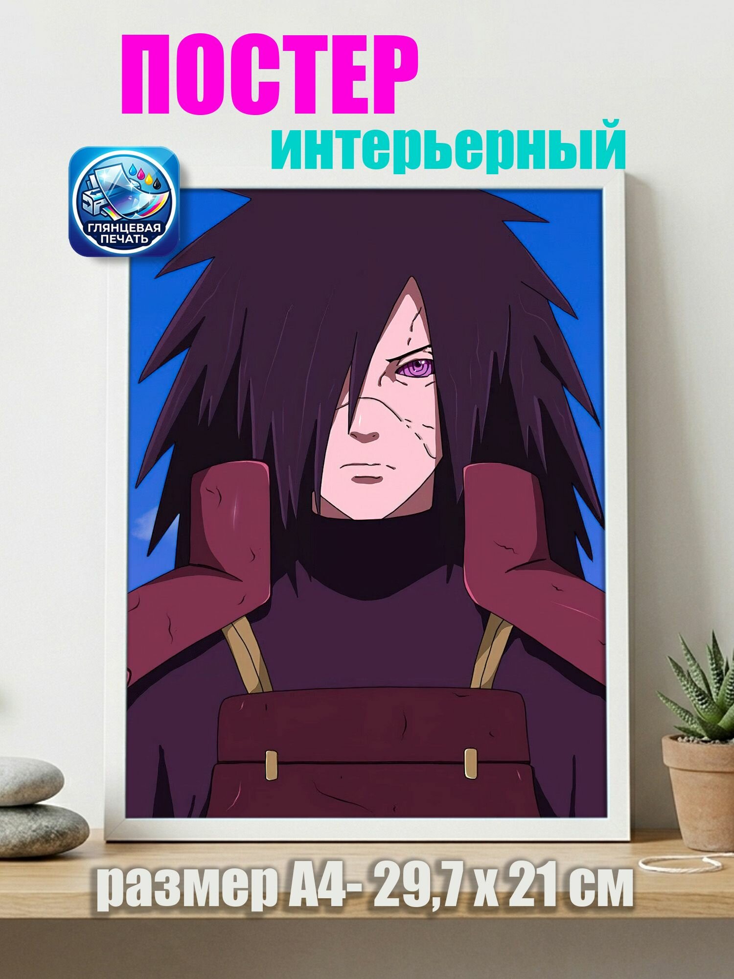 Постер Мадара Учиха (Madara Uchiha Мадара Учиха) Риннеган (Rinnegan Риннеган) крупный план (Наруто / Naruto), плакат на стену интерьерный 21х30 см (А4)
