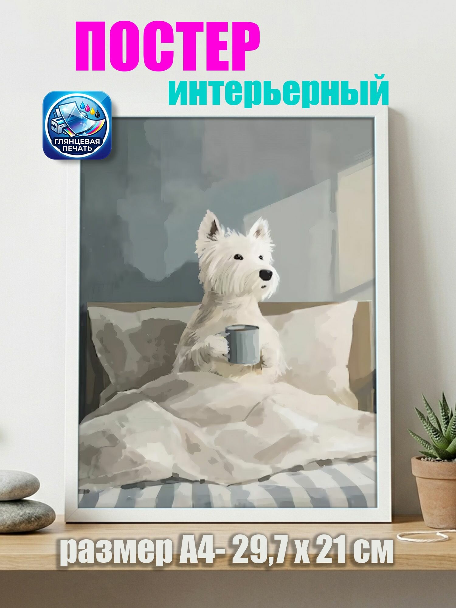 Постер Белая собака вест-хайленд-терьер в постели, плакат на стену интерьерный 21х30 см (А4)