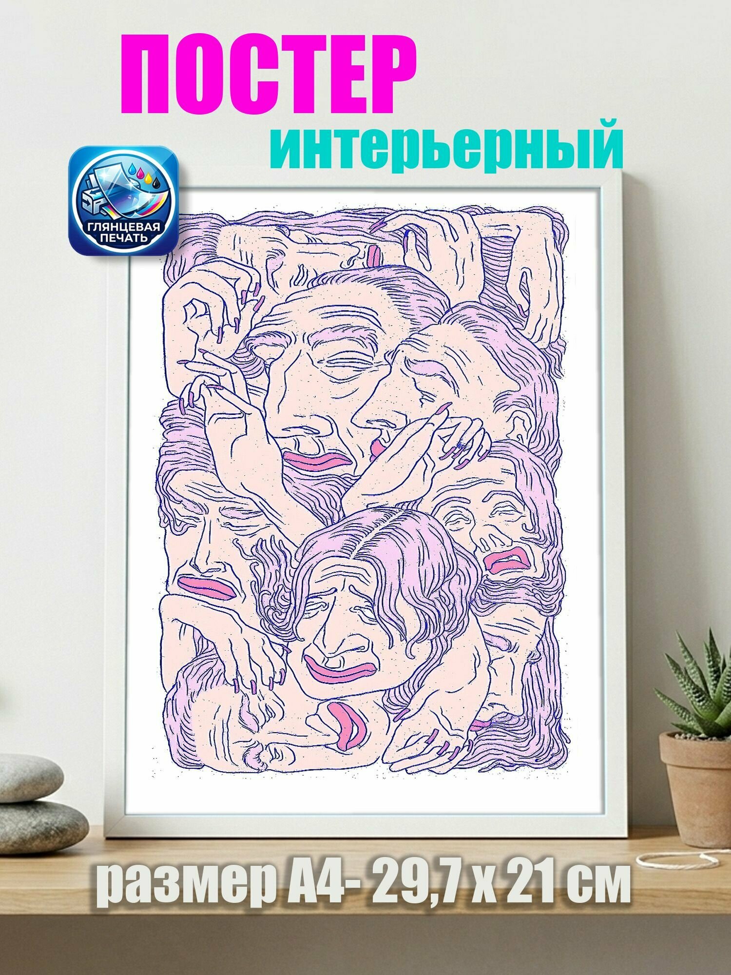Постер Множество переплетённых человеческих лиц в розово-фиолетовых тонах, плакат на стену интерьерный 21х30 см (А4)