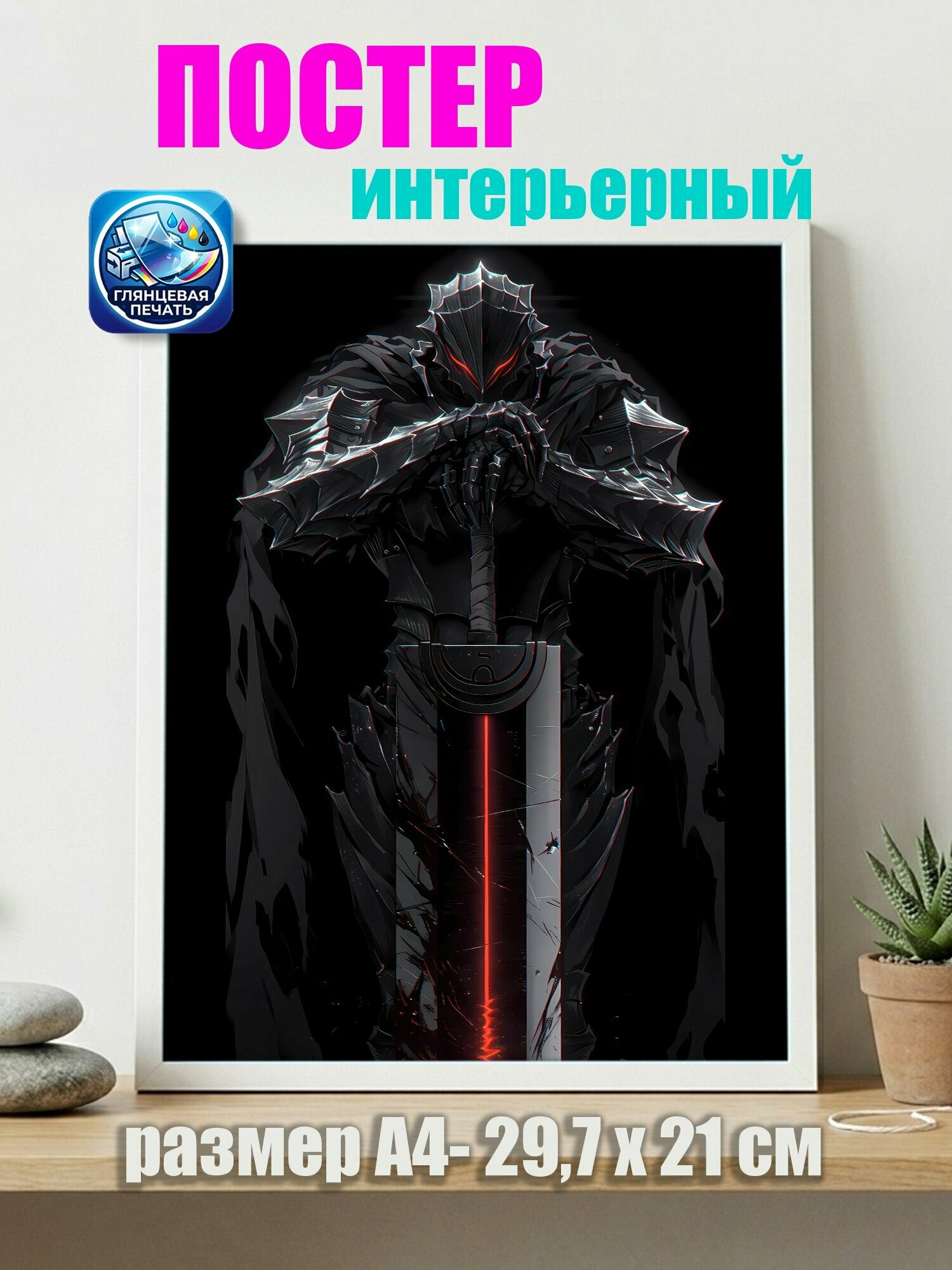 Постер Гатс (Guts Гатс) Доспех Берсерка (Berserker Armor) красные глаза тёмный арт (Берсерк / Berserk), плакат на стену интерьерный 21х30 см (А4)