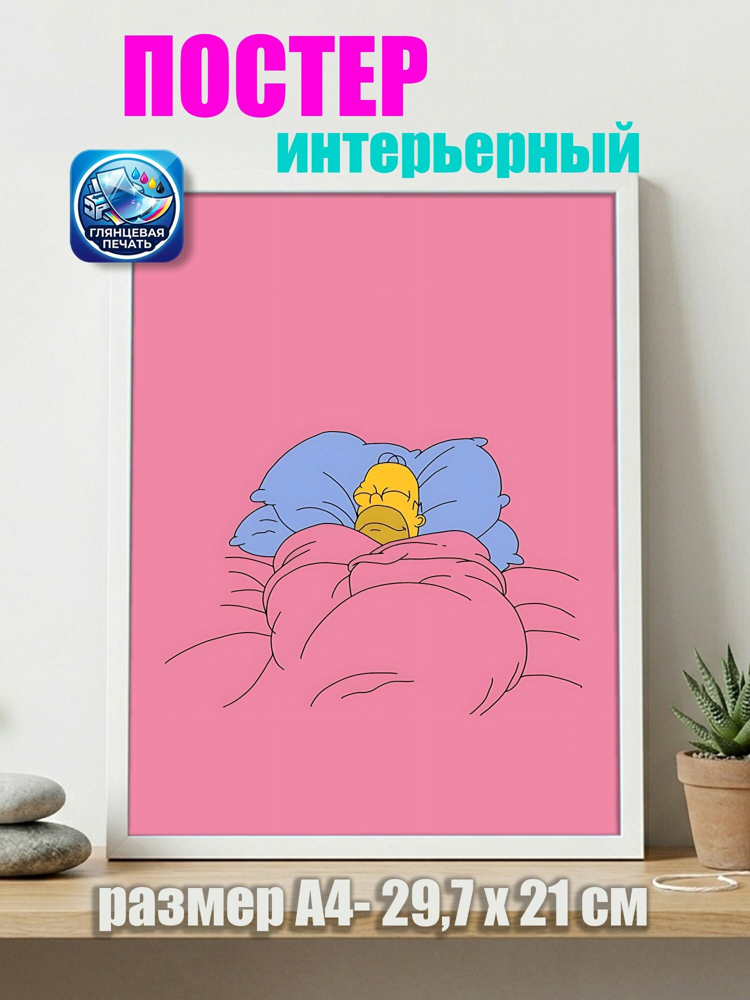 Постер Гомер Симпсон спит в кровати, плакат на стену интерьерный 21х30 см (А4)