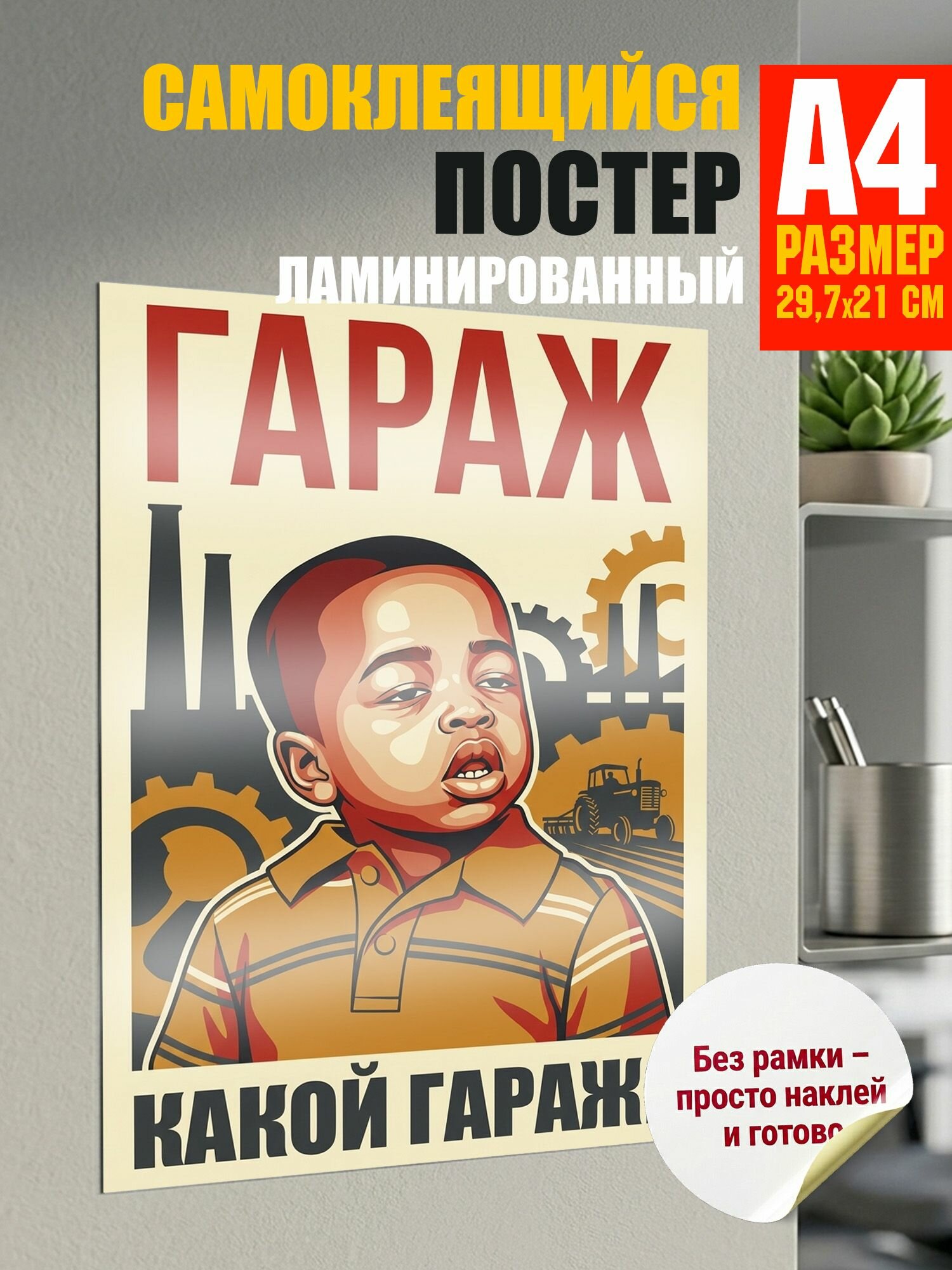 Самоклеящийся постер: какой гараж?