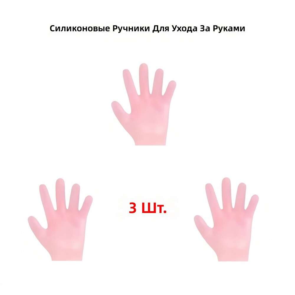 Силиконовые перчатки для ухода за руками, увлажняющие и защищающие от трещин, для сухой и поврежденной кожи, ежедневное увлажнение, 3 штуки, розовые