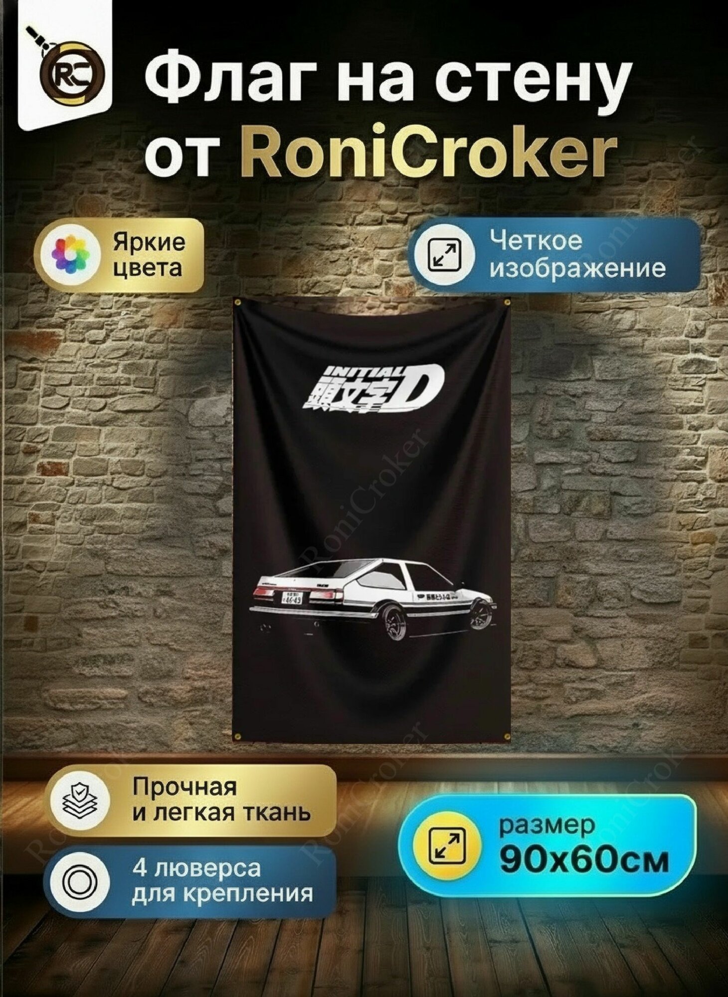 Флаг плакат баннер JDM InitialD Initial D AE86