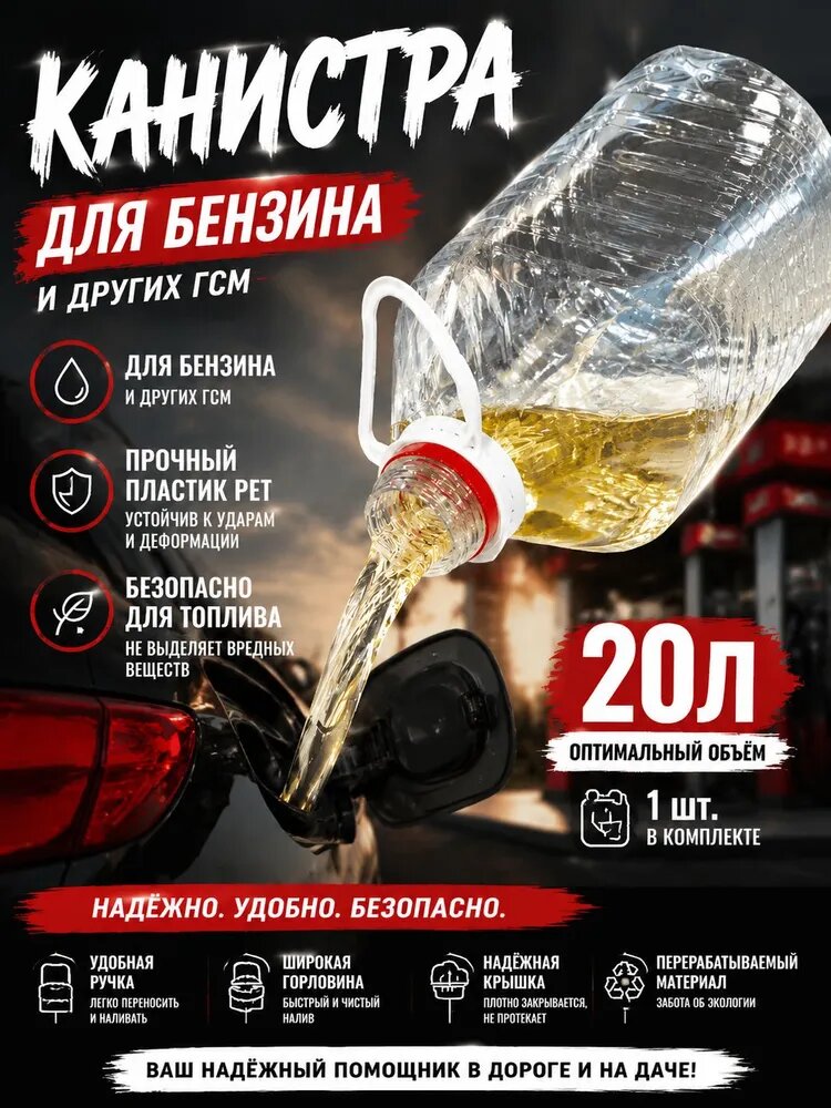 Канистра для бензина и ГСМ, 20 л, пластик PET, 1 шт. в комплекте, прозрачная