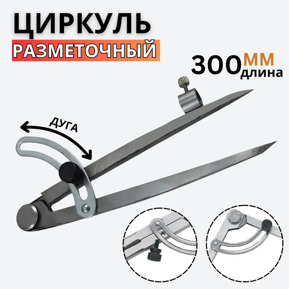 Точный и надежный разметочный циркуль 300 мм: Создавайте идеальные дуги и окружности с легкостью