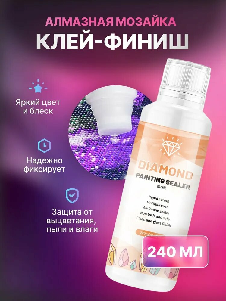 Клей / Закрепитель для алмазной мозаики, 240мл