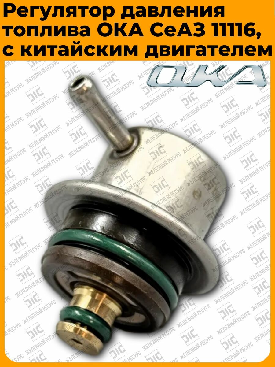 Регулятор давления топлива ОКА СеАЗ 11116, с китайским двигателем