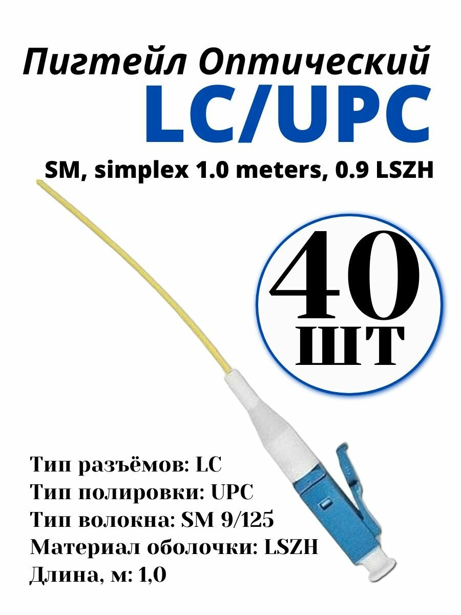 Пигтейл Оптический (Pigtail), LC/UPC, SM, simplex 1,0 meters, 0.9 LSZH (40шт)