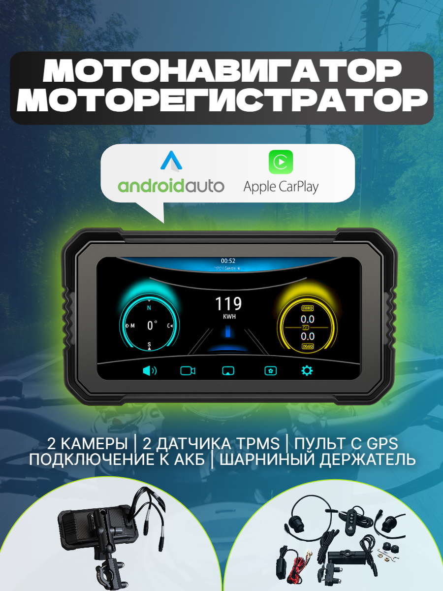 Моторегистратор Мотонавигатор CarPlay/Android Auto, GPS, TPMS, сенсорный экран 6,25", 1280х480