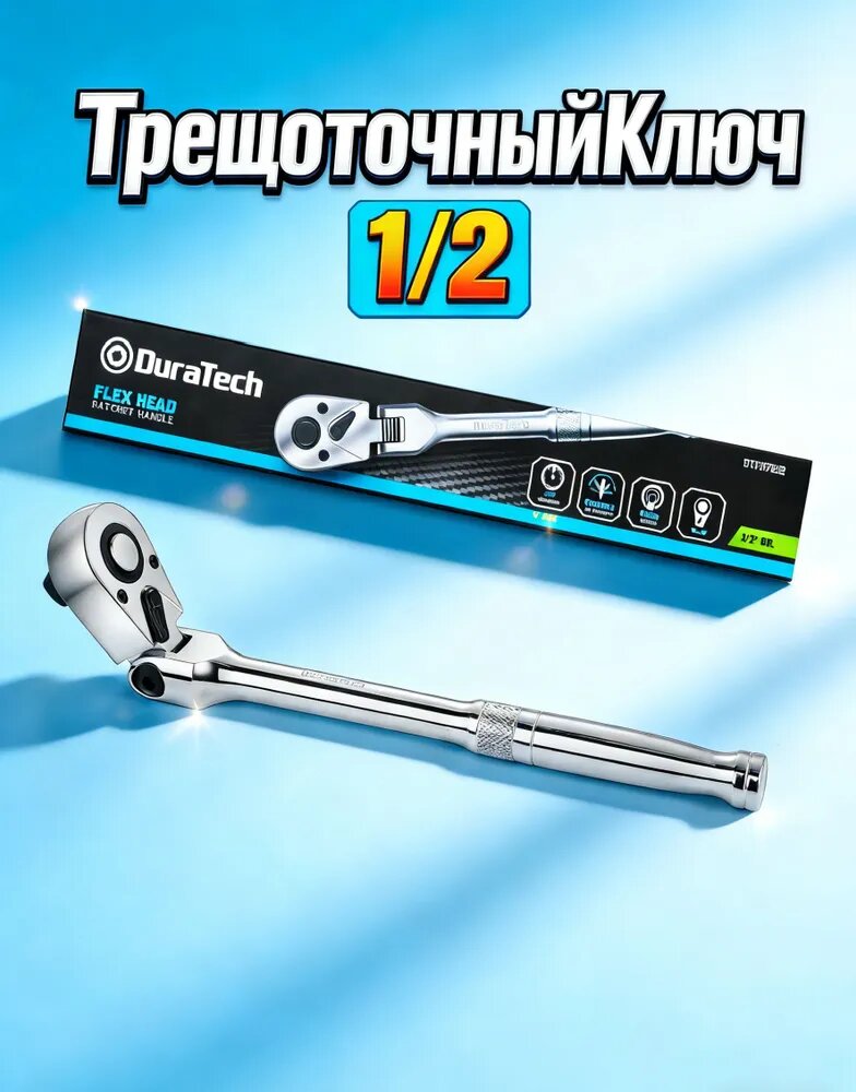 Храповая ручка с качающейся головкой 72T