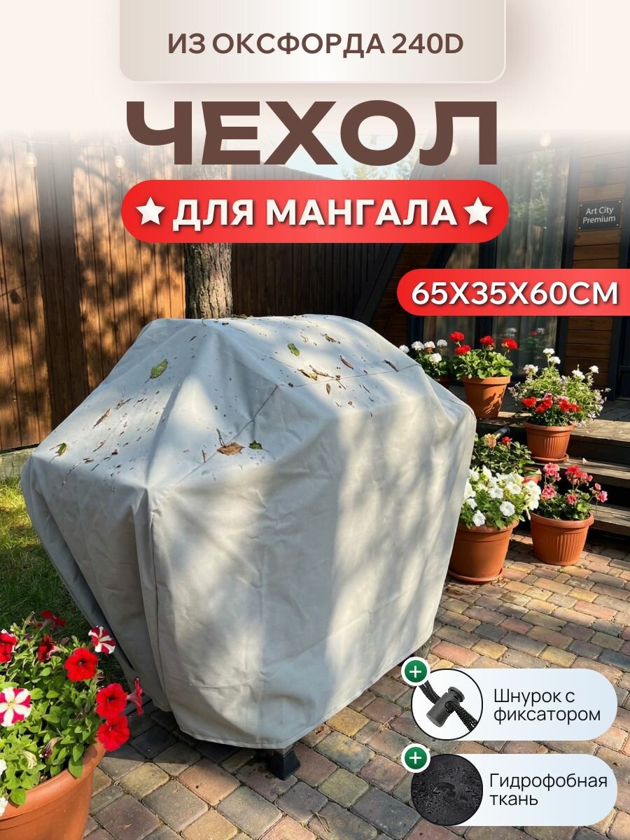 Чехол для мангала, гриля и барбекю, 65х35х60см, Оксфорд 240D, серый