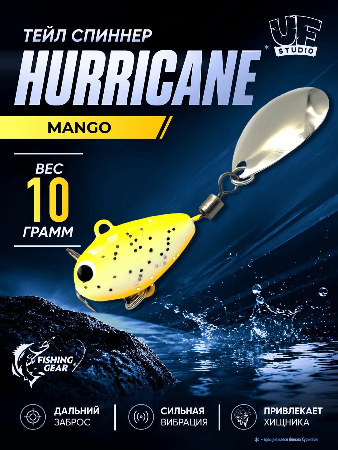 Тейл-спиннер HURRICANE UF STUDIO 10 гр. Mango