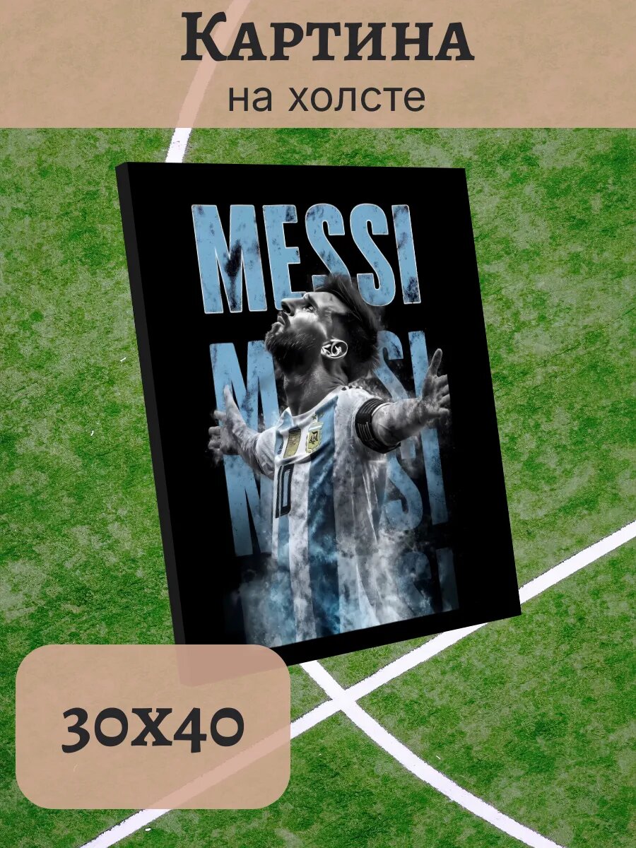 Картина 30x40 Лионель Месси Messi Аргентина Футбол Эстетика