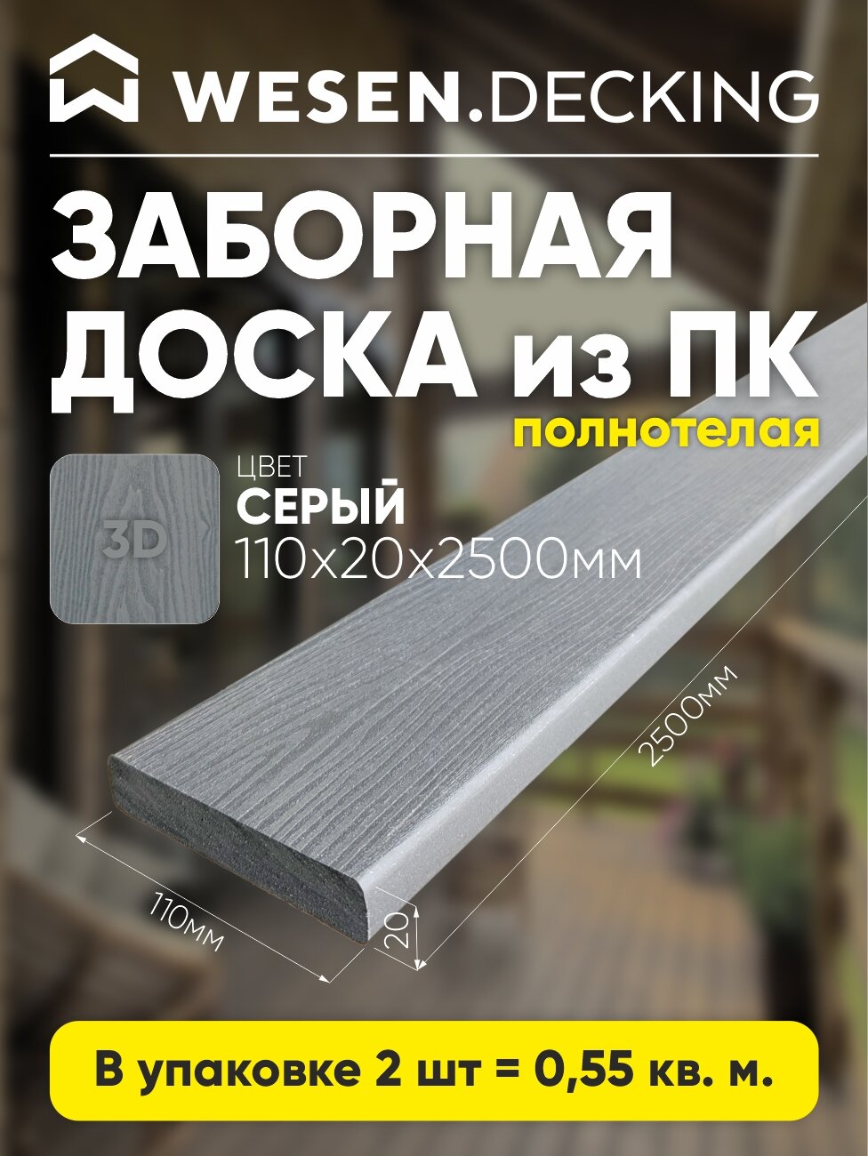 Заборная доска полимерная 110х20х2500 мм, Серый, 2 шт