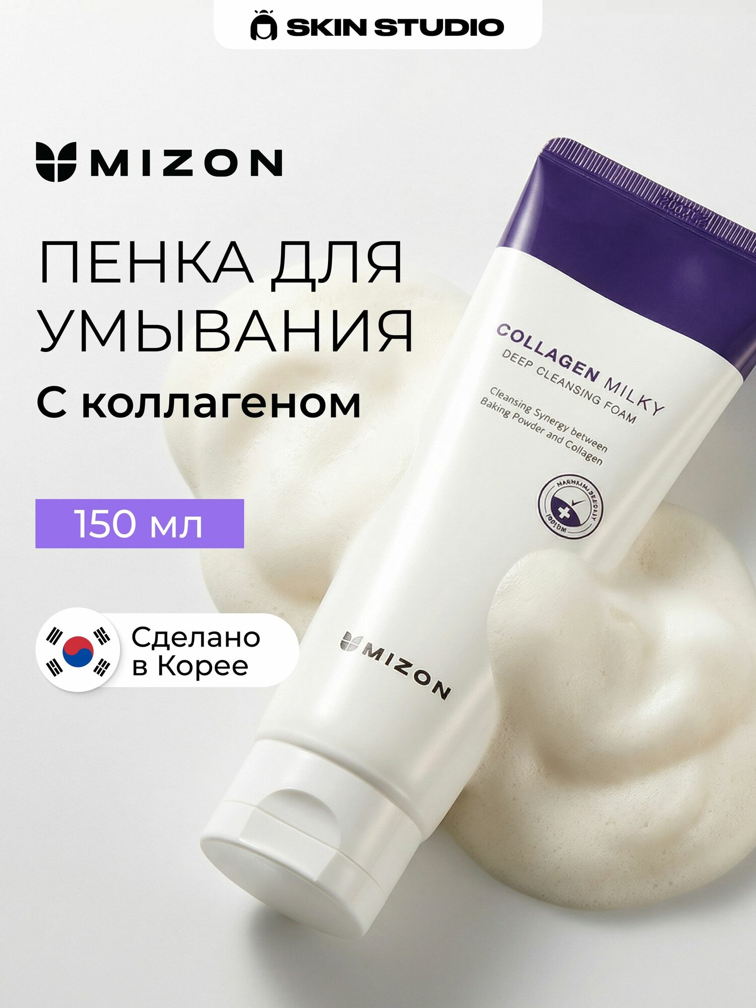 MIZON COLLAGEN MILKY DEEP CLEANSING FOAM - Пенка для умывания с коллагеном, 150 мл