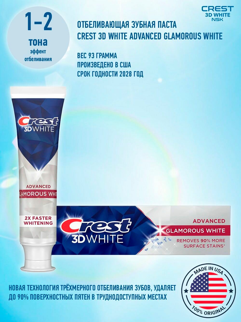 Отбеливающая зубная паста Crest 3D White Advanced Glamorous White 93 g