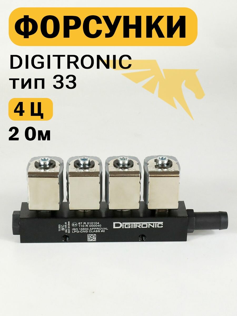 Форсунки ГБО DIGITRONIC тип 33 (2 Ом) для 4 цилиндров (1 штука)