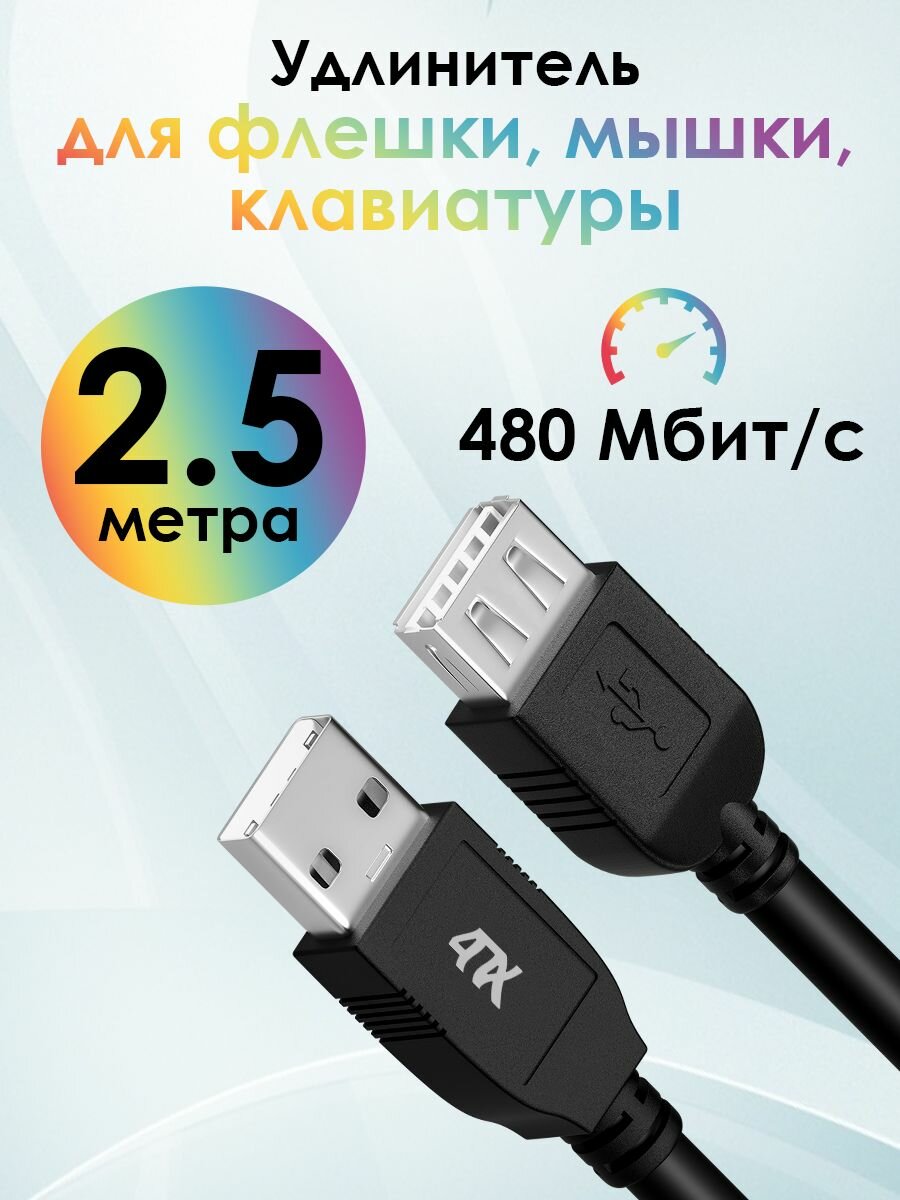 Удлинитель USB AM/AF 2,5м 4ПХ для подключения USB устройств принтера ПК игровой приставки черный