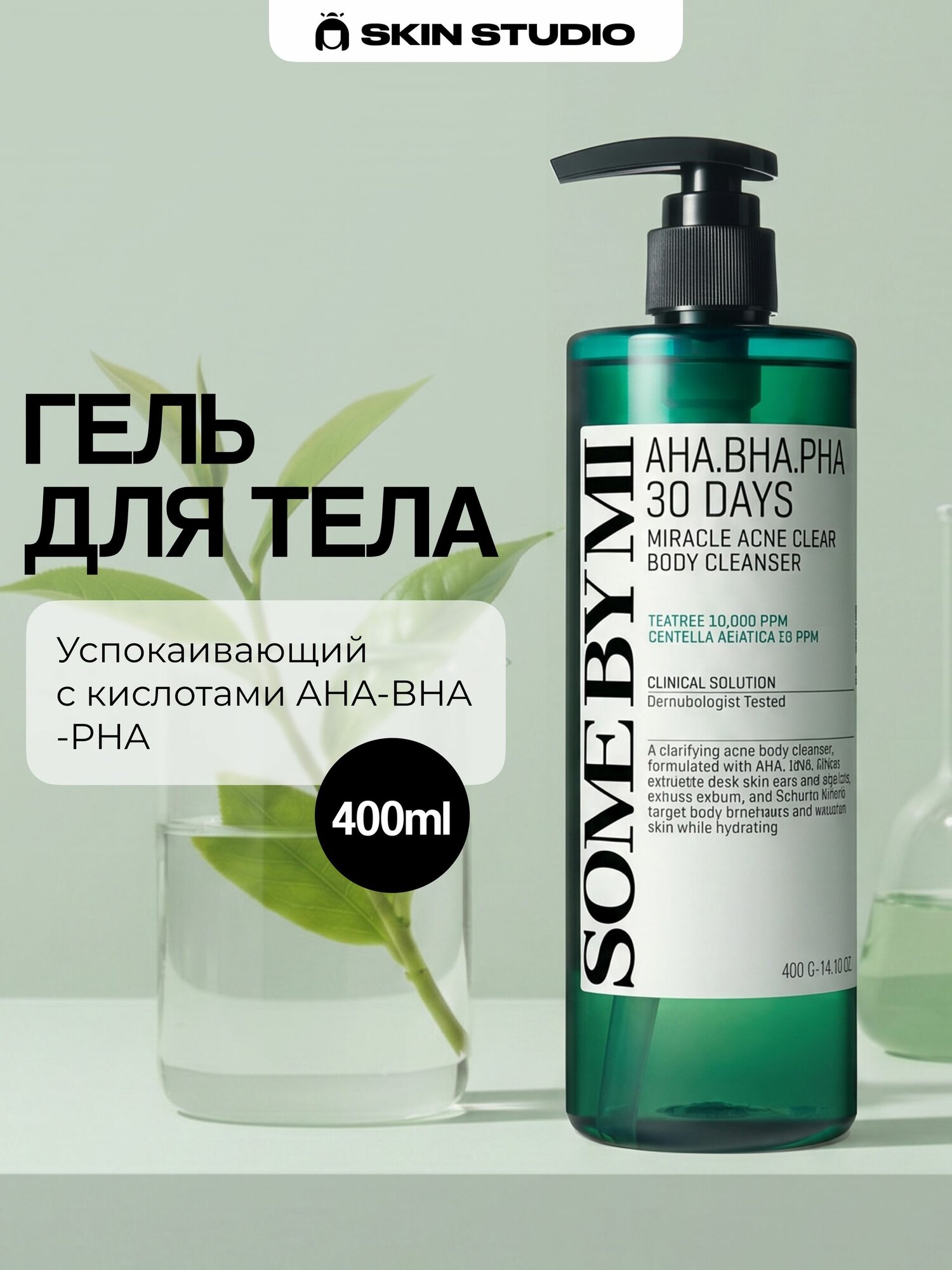 SOME BY MI 30 Days Miracle Acne Clear Body Cleanser - Гель для душа с кислотами AHA, BHA, PHA от прыщей, 400 мл