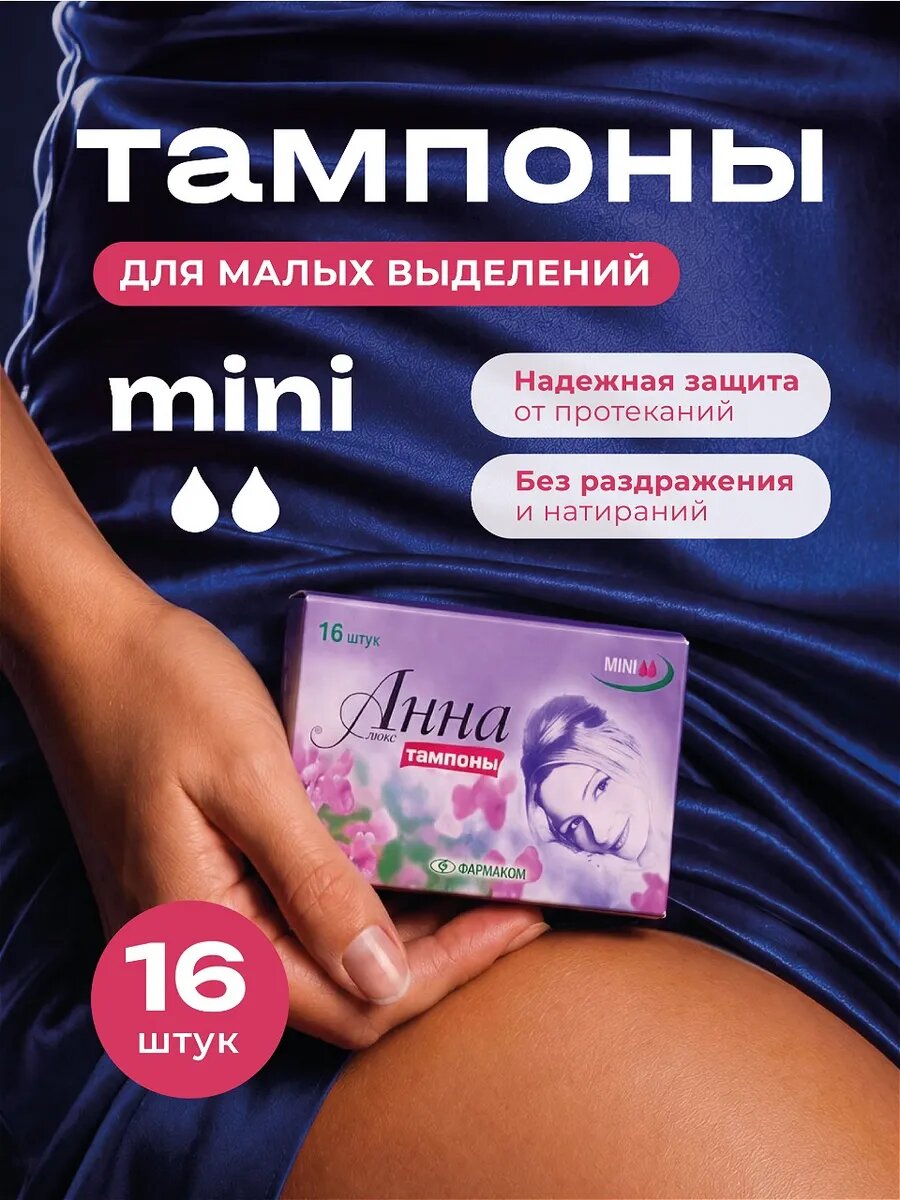 Тампоны женские мини гигиенические Анна mini 2 капли 16шт упаковка