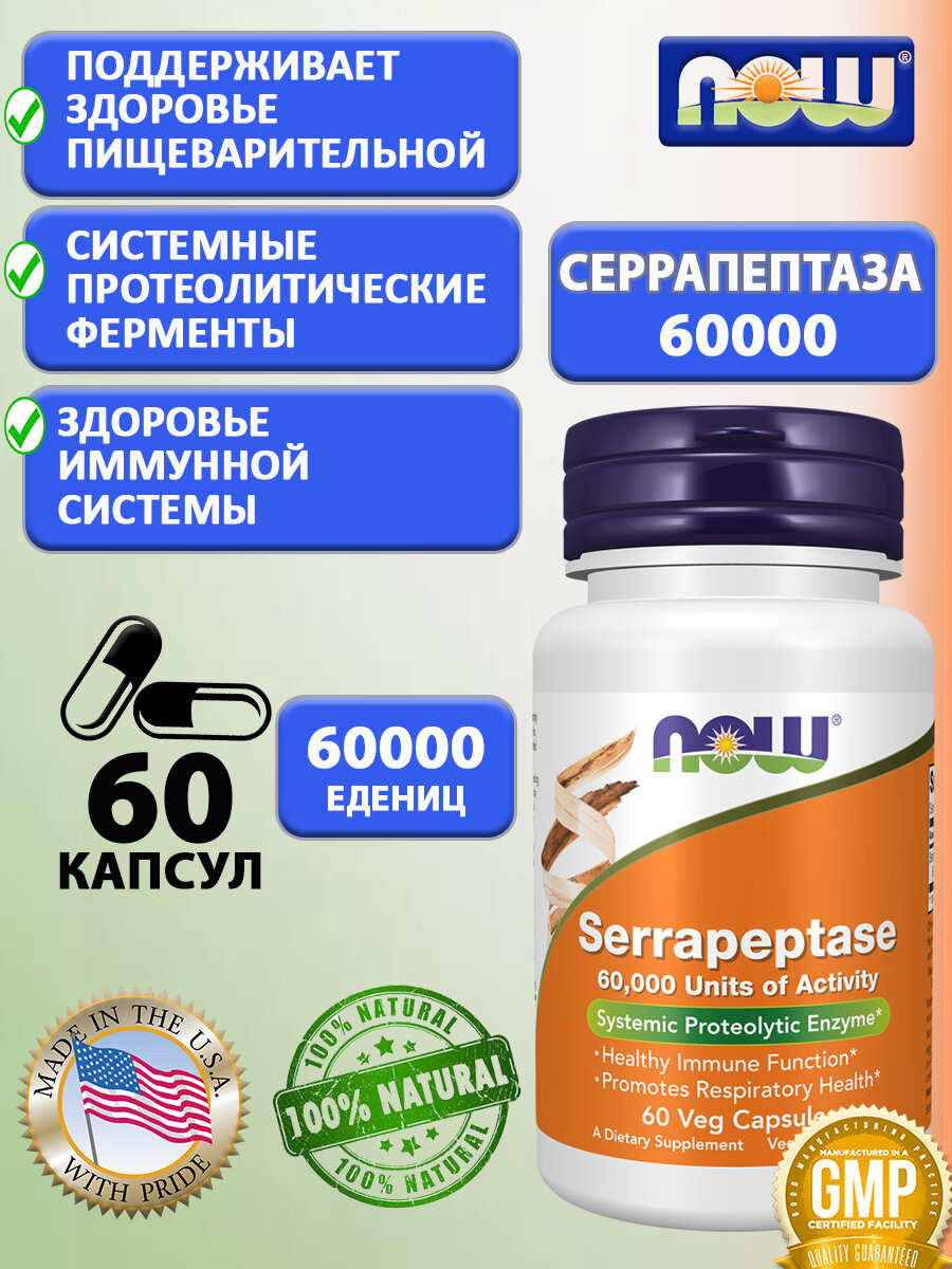 NOW Серрапептаза, Serrapeptase, 60 растительных капсул , фермент капсулы с серрапептазой ферментный препарат