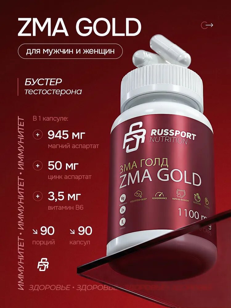 ZMA Gold ЗМА Магний+цинк+витамин b6, тестостерон для мужчин 90 капсул