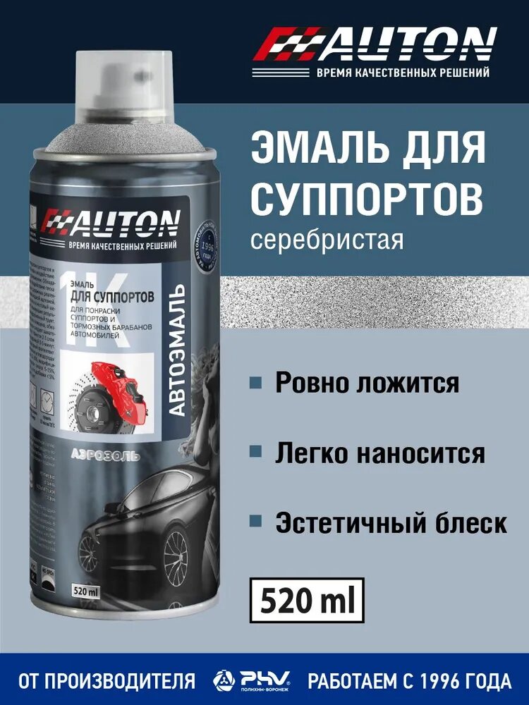 Краска для суппортов, эмаль для суппортов, алкидная эмаль, AUTON серебро, баллон аэрозоль 520 мл