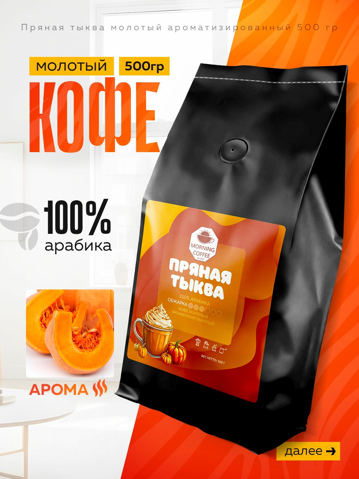 Morning Coffee Пряная тыква кофе молотый ароматизированный 500 г 100% арабика