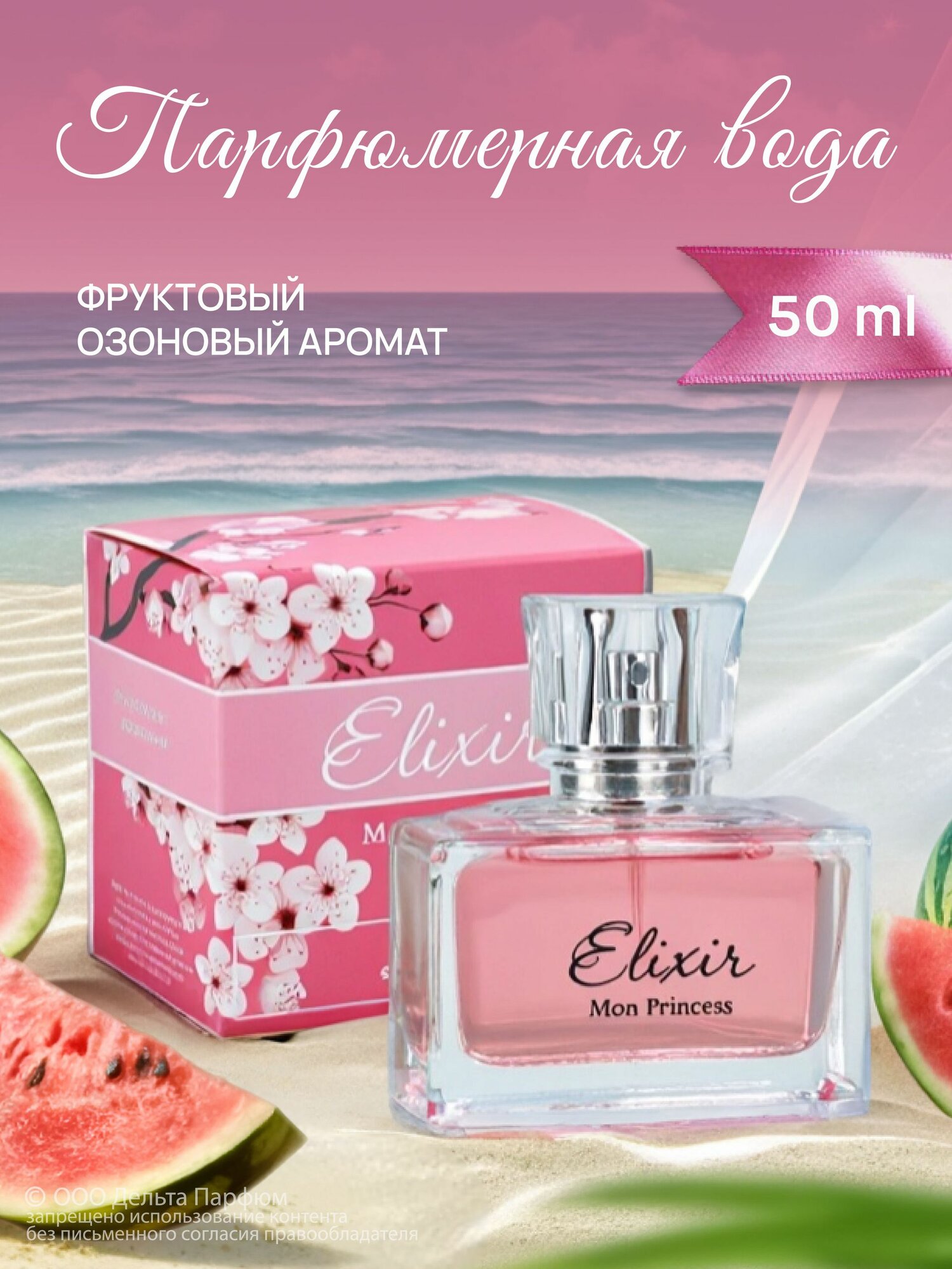 Парфюмерная вода женская Elixir Mon Princess 50 мл. Духи женские сладкие