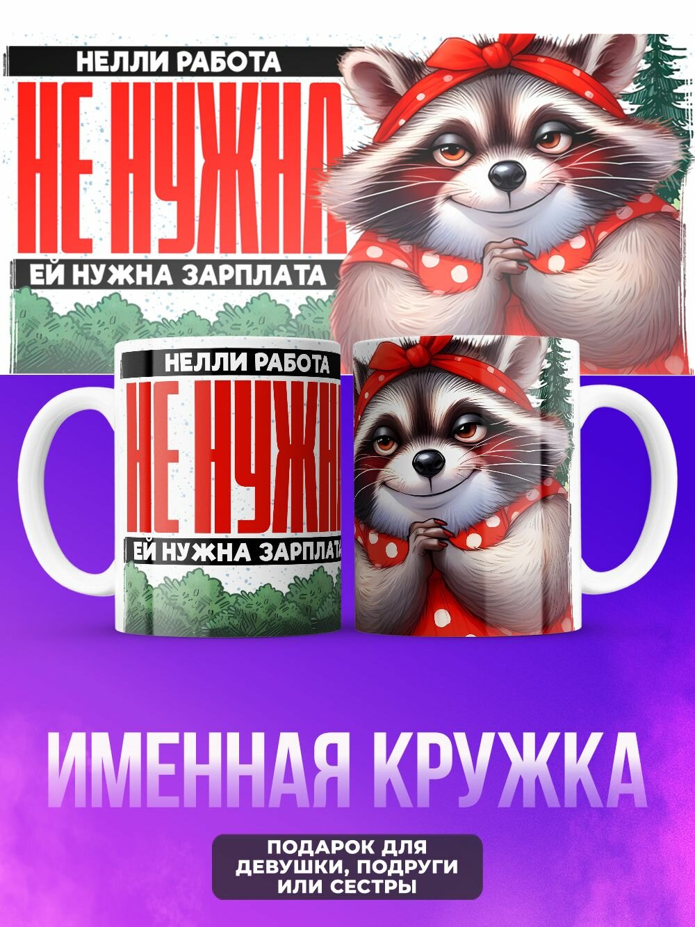 Именная кружка прикольный подарок коллеге Нелли