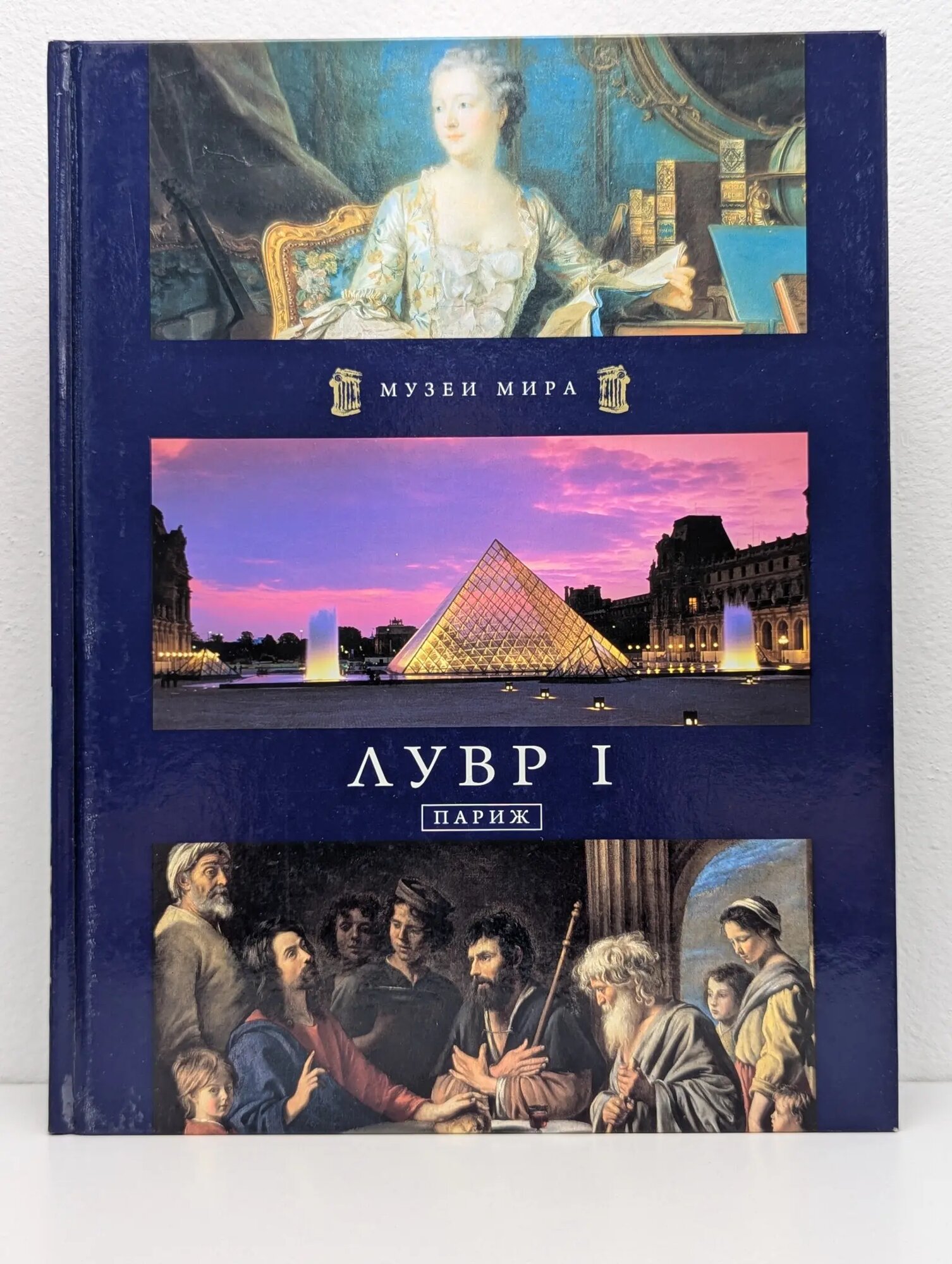 Музеи мира. Лувр I. Париж 2014
