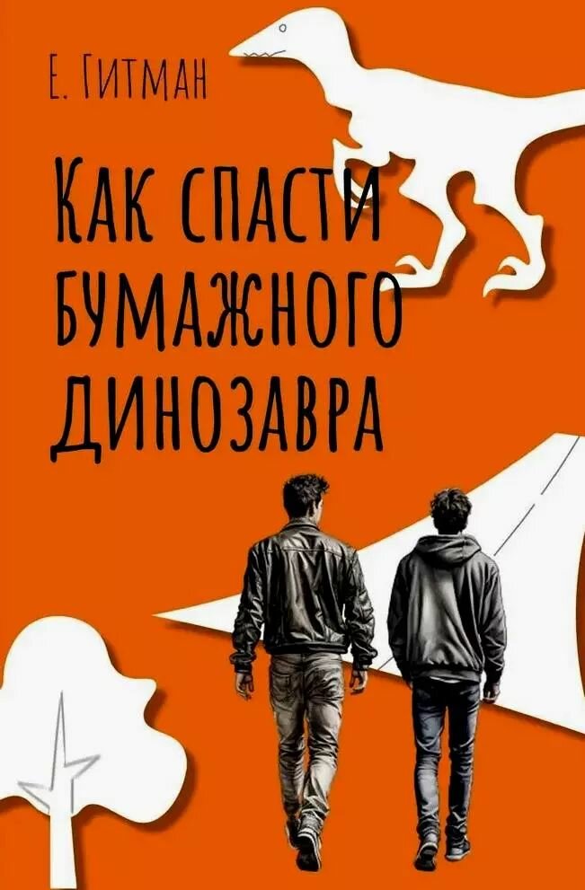 Книга RUGRAM_Publishing Как спасти бумажного динозавра. Гитман Е, 2024
