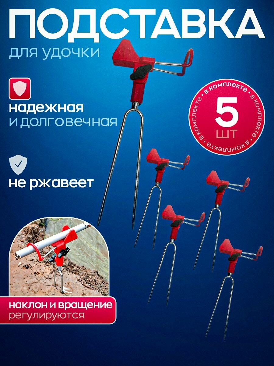 Подставка под удочку для рыбалки 5 штук