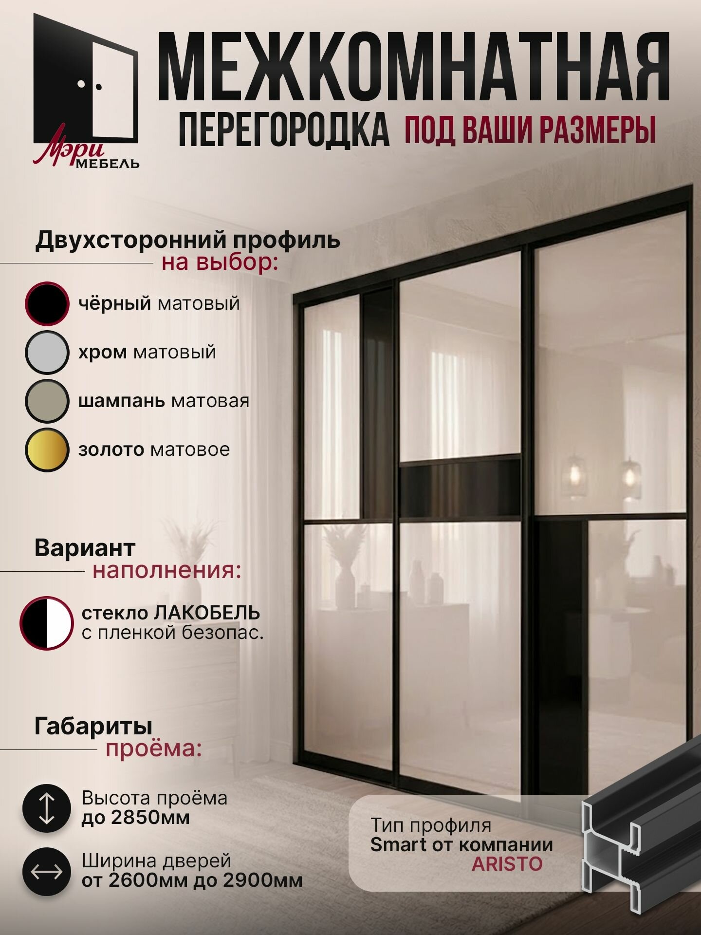 Межкомнатная перегородка ARISTO Профиль Smart 3 двери + стекло Лакобель. Индивидуально под ваш размер! Готовый комплект. Высота до 2850 мм, ширина от 2600 мм до 2900 мм.