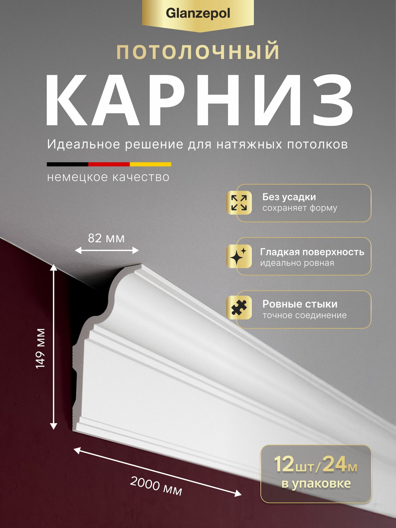 Потолочный плинтус из пенополистирола высокой плотности 149*82*2000 мм, под покраску, декоративный карниз, багет потолочный, 12 шт, GLANZEPOL GPL-6