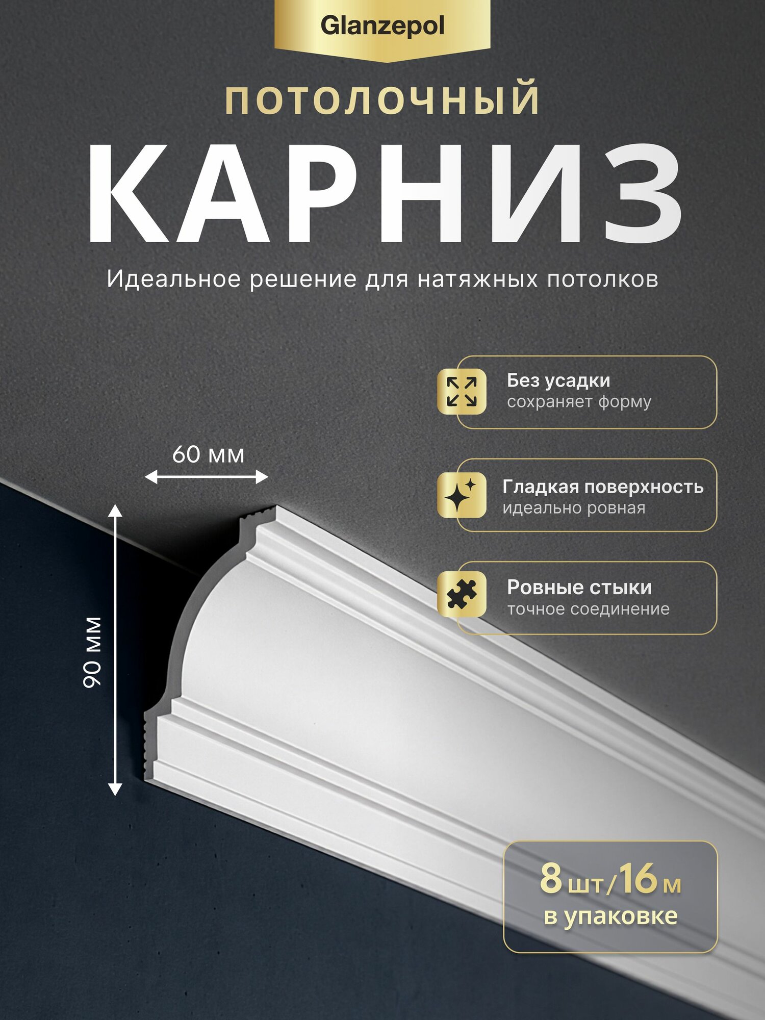 Потолочный плинтус из полистирола под покраску, потолочный карниз, багет, 90*60*2000 мм, 8 штук, GPX-24, GLANZEPOL