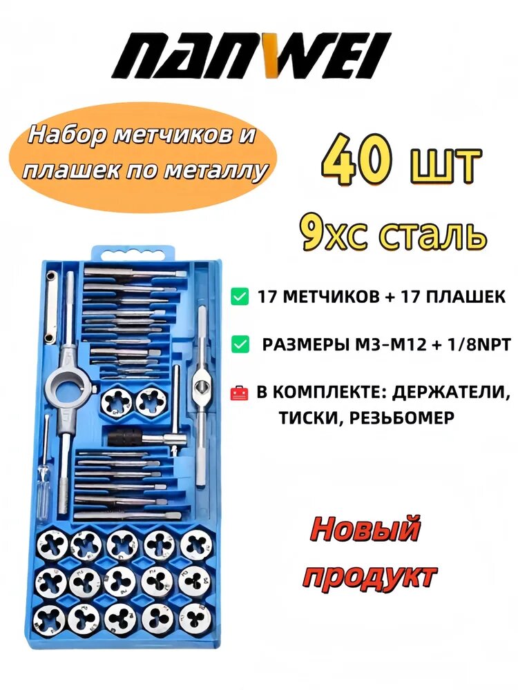 Набор метчиков и плашек по металлу, 40 предметов, M3-M12, 9хс сталь, для нарезки резьбы в металле и пластике