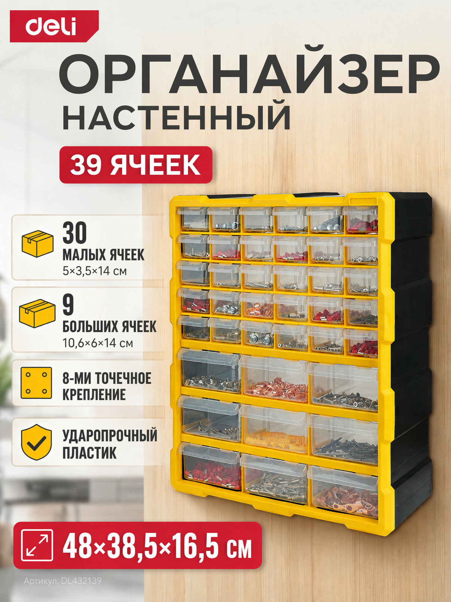 Органайзер Deli DL432139, 39 секций, 8 точек крепления, пластик, жёлтый